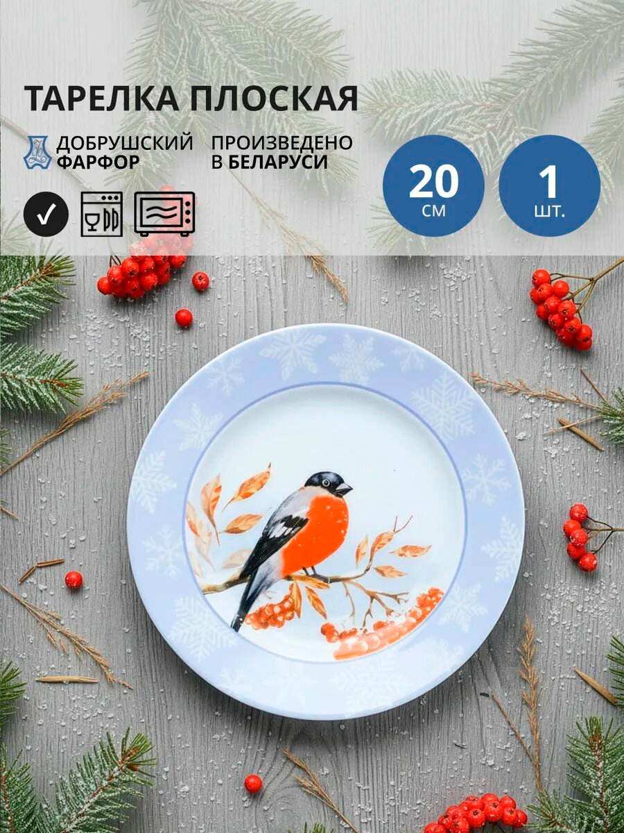 Тарелка обеденная 20 см Добрушский фарфоровый завод Морозное утро