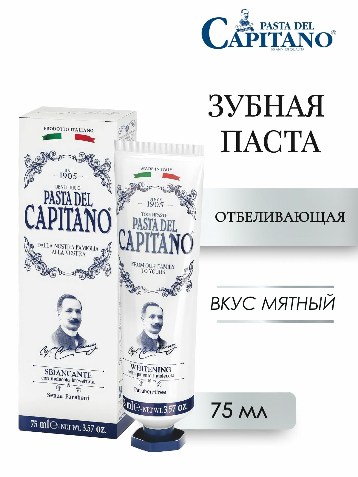 Pasta del Capitano 1905 Whitening Зубная паста отбеливающая 75 мл(1)