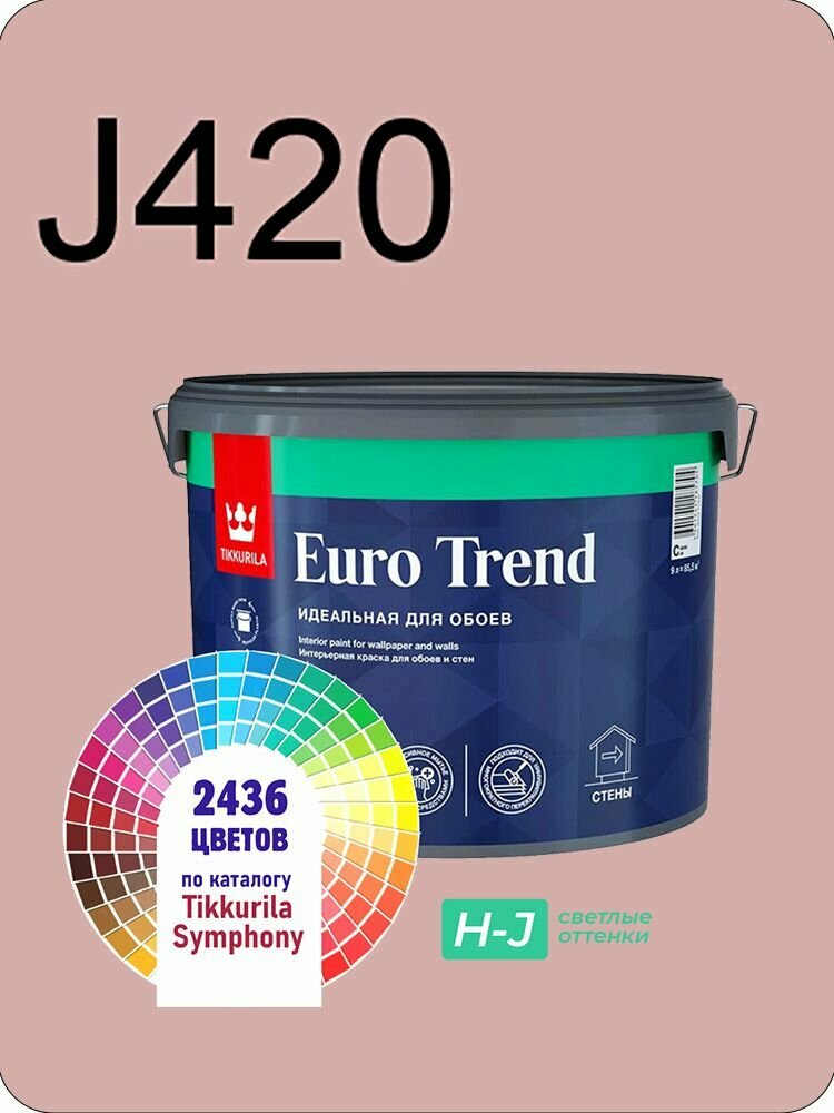 Краска для обоев Tikkurila Euro Trend 9л. светлые оттенки J420