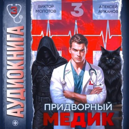 Придворный Медик. Том 3 [Аудиокнига]