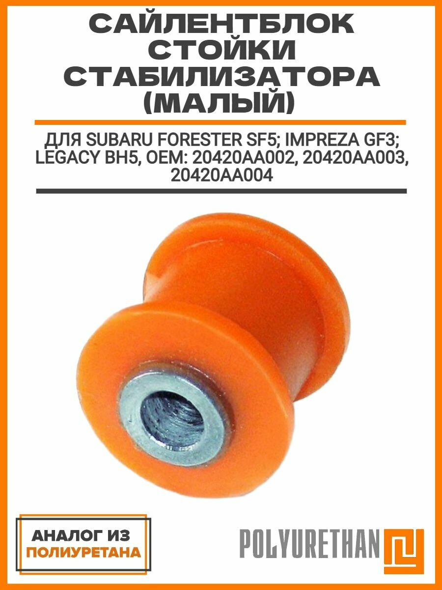 Сайлентблок стойки стабилизатора (малый) SUBARU Forester SF5; Impreza GF3; Legacy BH5, ОЕМ: 20420AA002, 20420AA003, 20420AA004, аналог