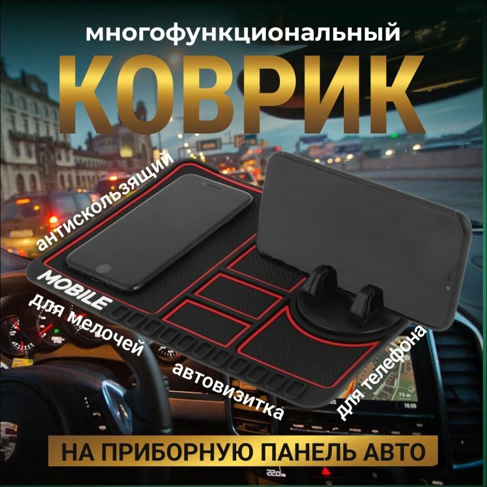 Коврик автомобильный противоскользящий многофункциональный на приборную панель. Подставка для телефона.