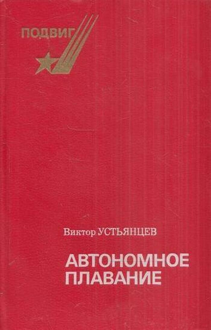 Автономное плавание