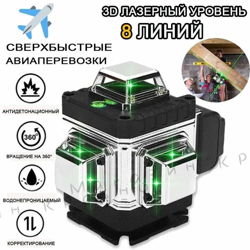 Лазерный уровень / нивелир 360 градусов 3D (8 линий, зеленый луч)Классика