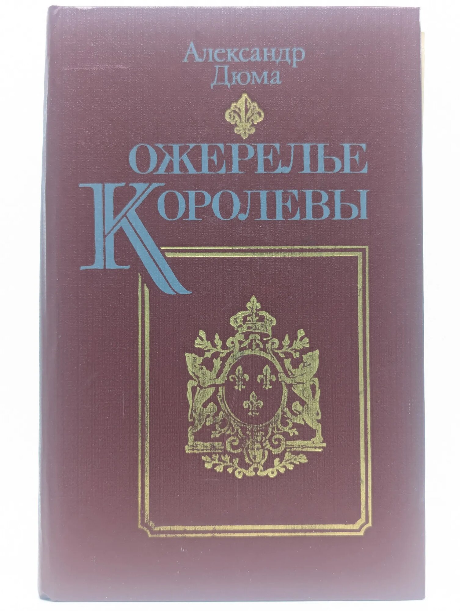 Ожерелье королевы Дюма Александр 1991
