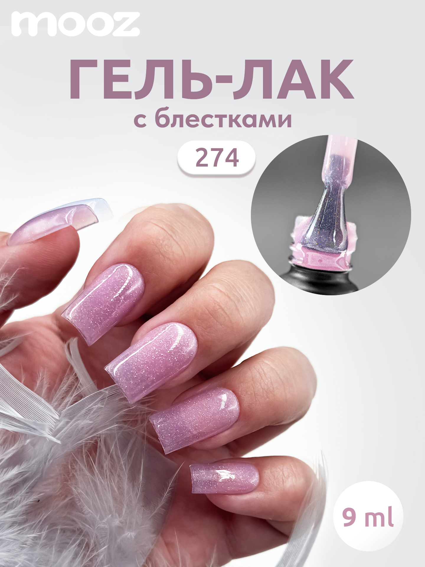 Гель-лак с голографическими блестками для ногтей Charm от Mooz № 274, сиреневый, 9 мл