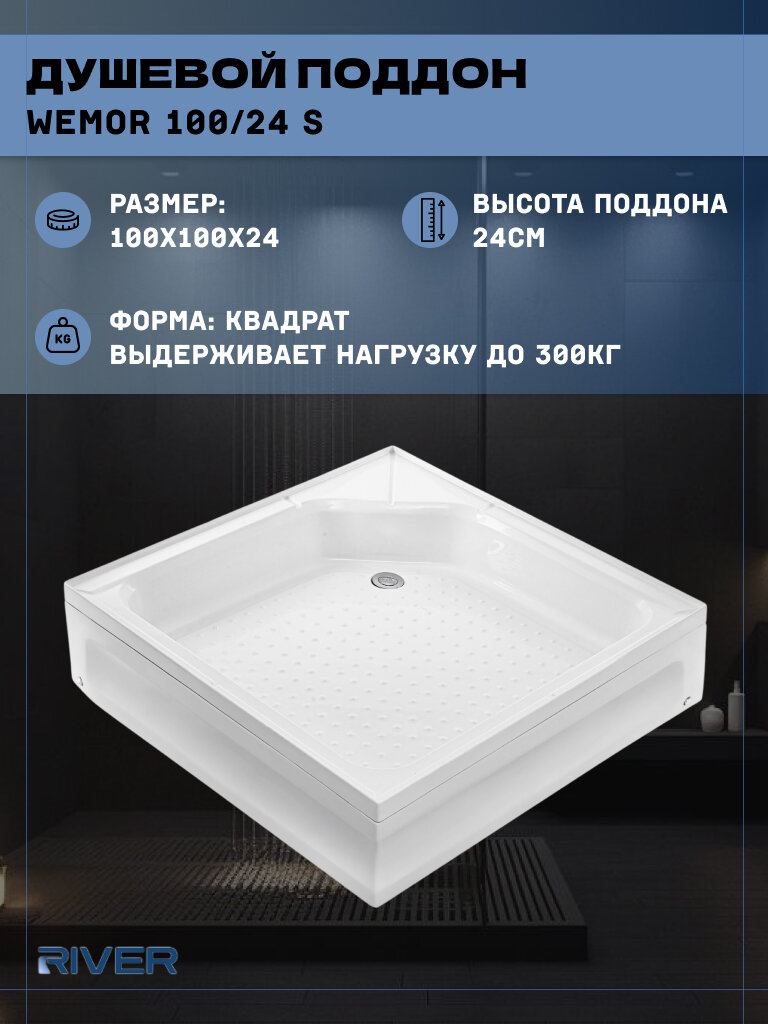 Душевой поддон River (100*100) средний, квадрат WEMOR 100/24 S