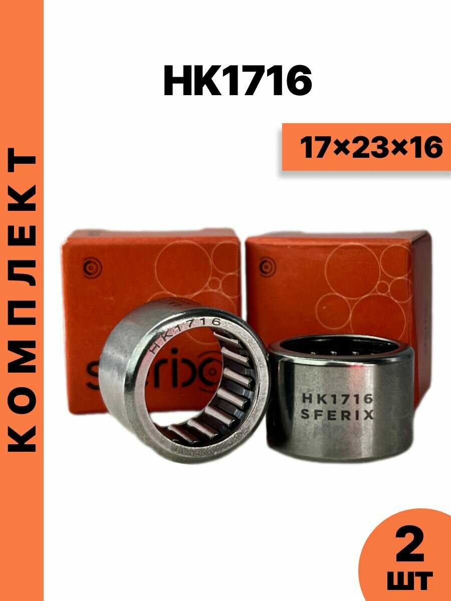 Подшипник HK1716 SFERIX 17*23*16 (комплект 2шт.)