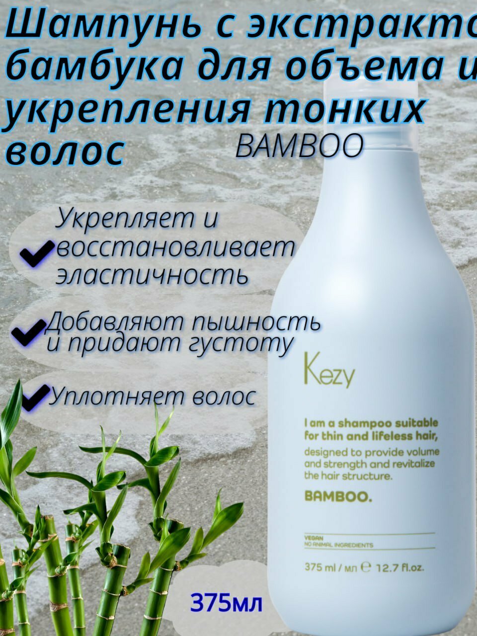 Шампунь Kezy "I am BAMBOO", для объема и тонких волос, с экстрактом бамбука, 1000 мл