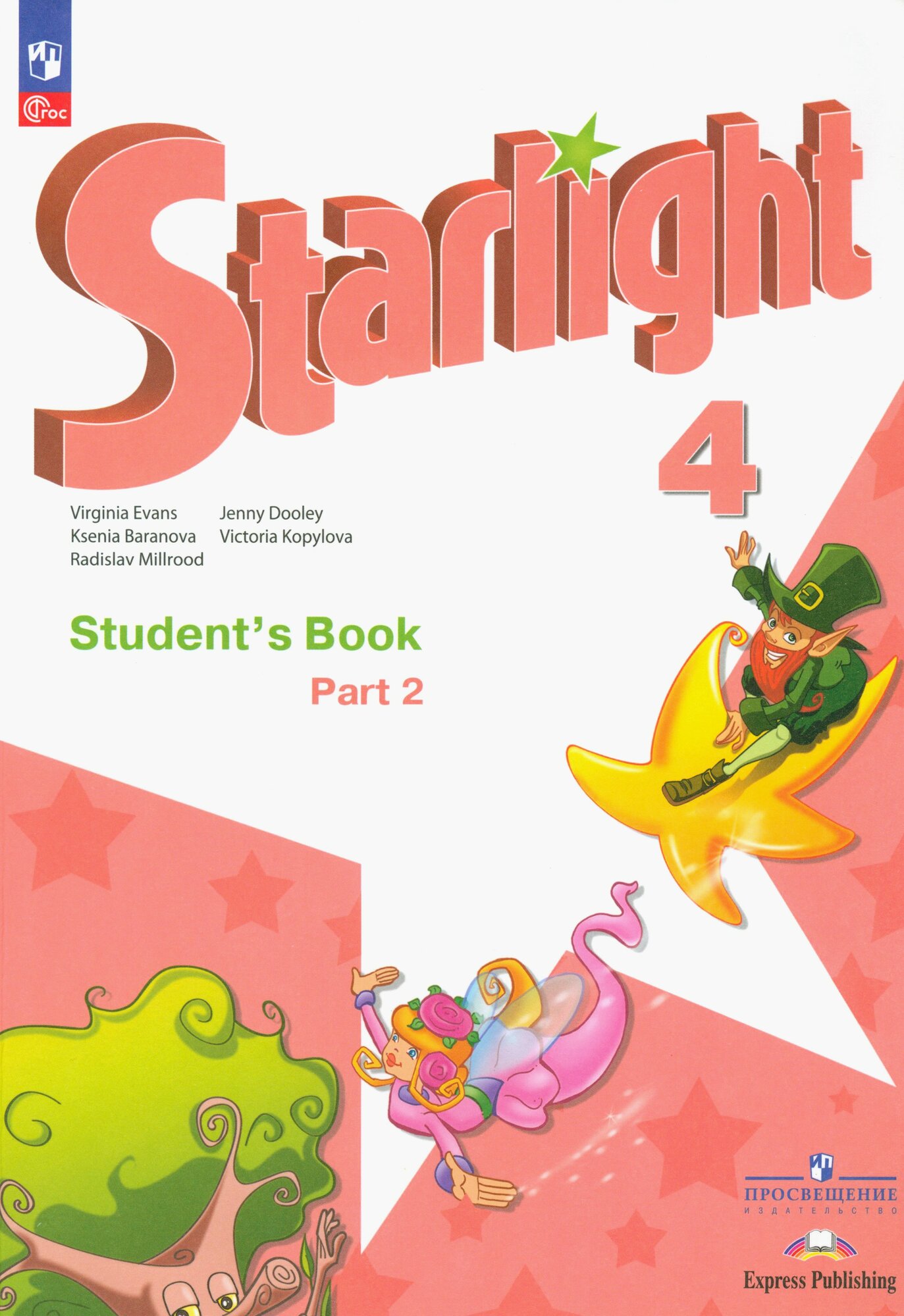 Английский язык. 4 класс. Учебник. Часть 2. ФГОС