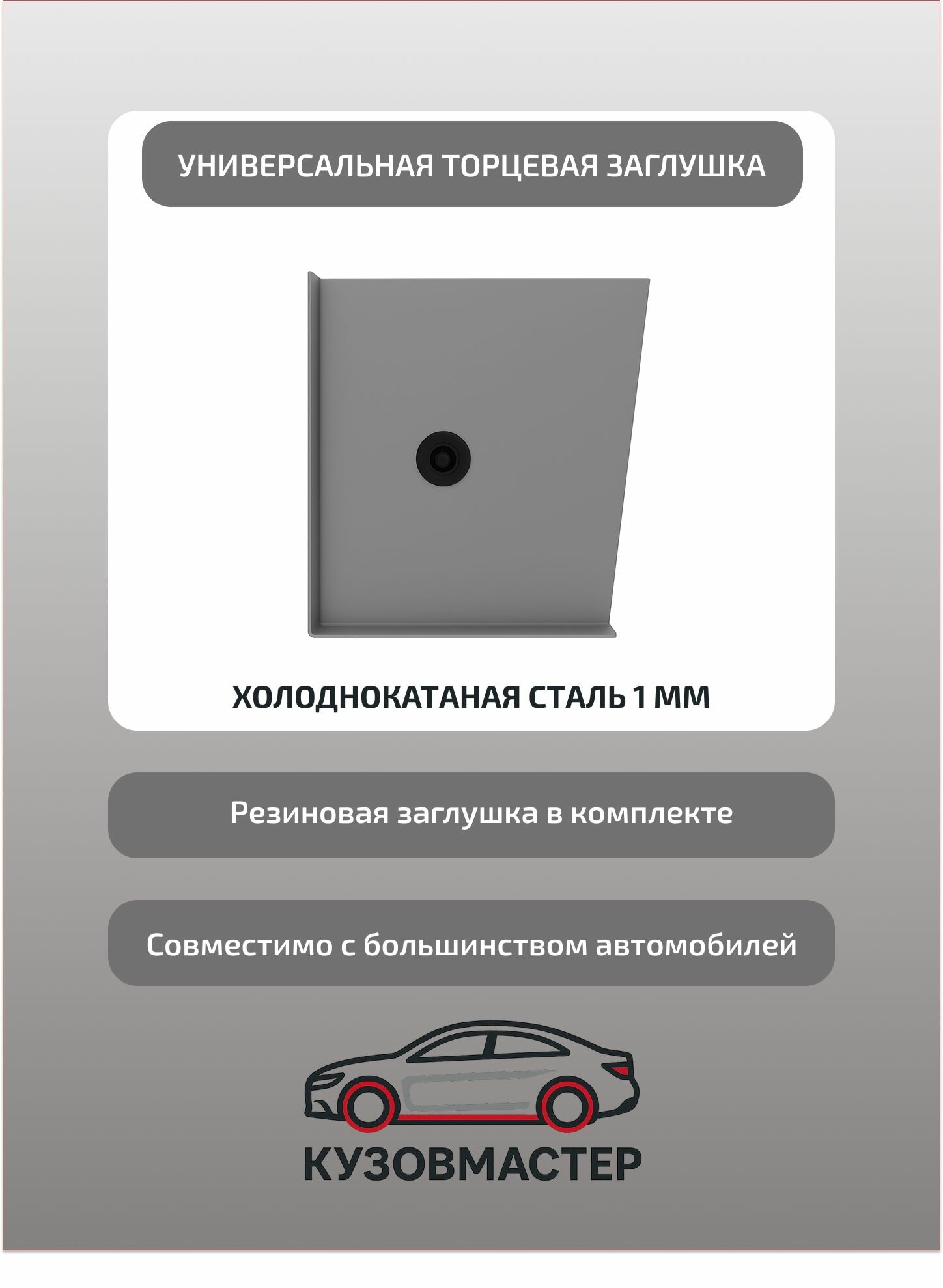 Ремонтная заглушка, универсальная, для Toyota Sprinter Trueno AE110 седан 4 двери (ХКС, 1 мм)