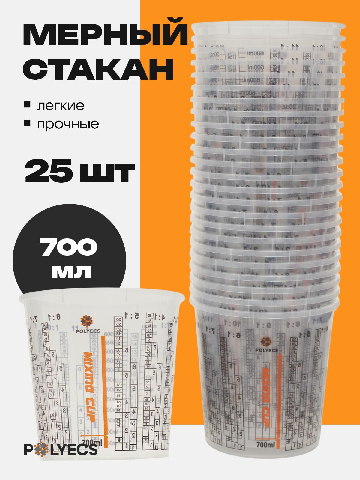Набор мерных стаканов "Polyecs", для краски, химстойкий пластик, 700 мл, 25шт.