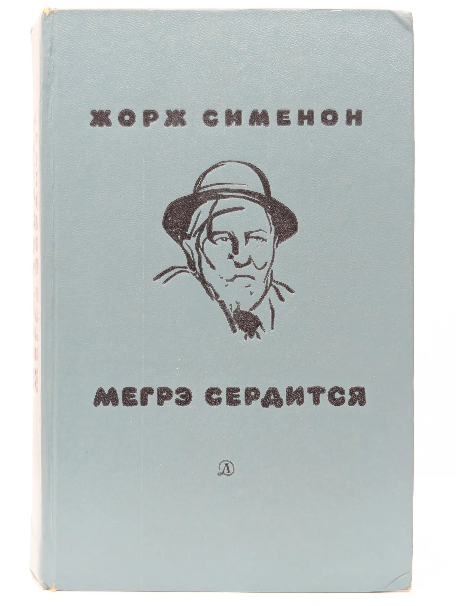 Мегрэ сердится Сименон Жорж 1978