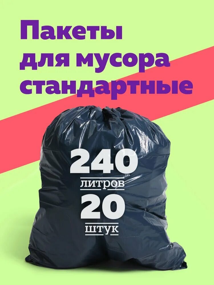 Мешки для мусора 240 л, 50мкм, 20 шт