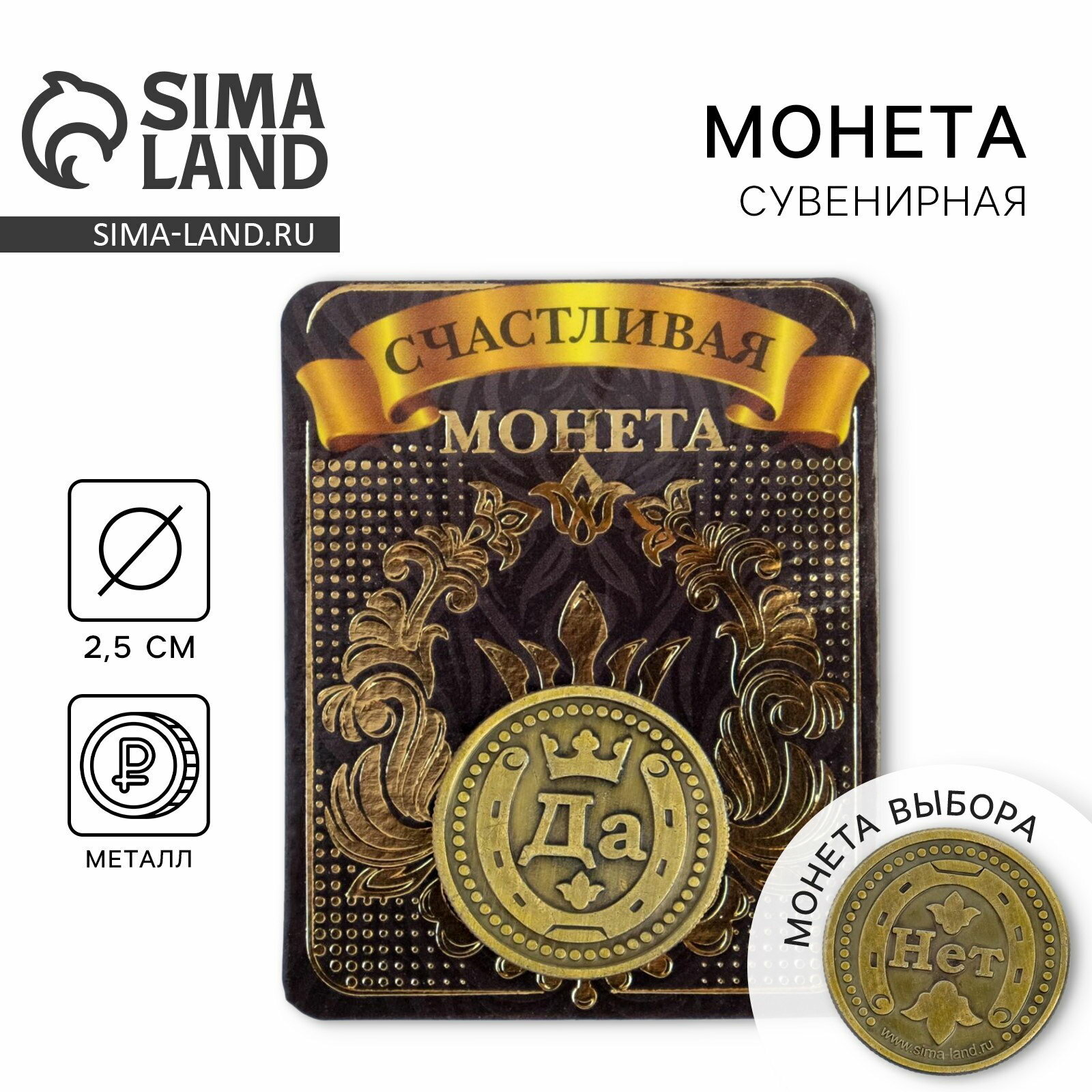 Монета выбора сувенир "Да - Нет", d=2.5 см, тематика: монеты выбора