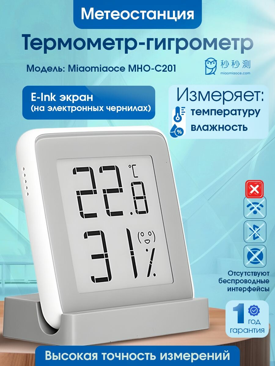 Метеостанция домашняя термометр гигрометр MiaoMiaoce MHO-C201, без bluetooth, экран E-ink
