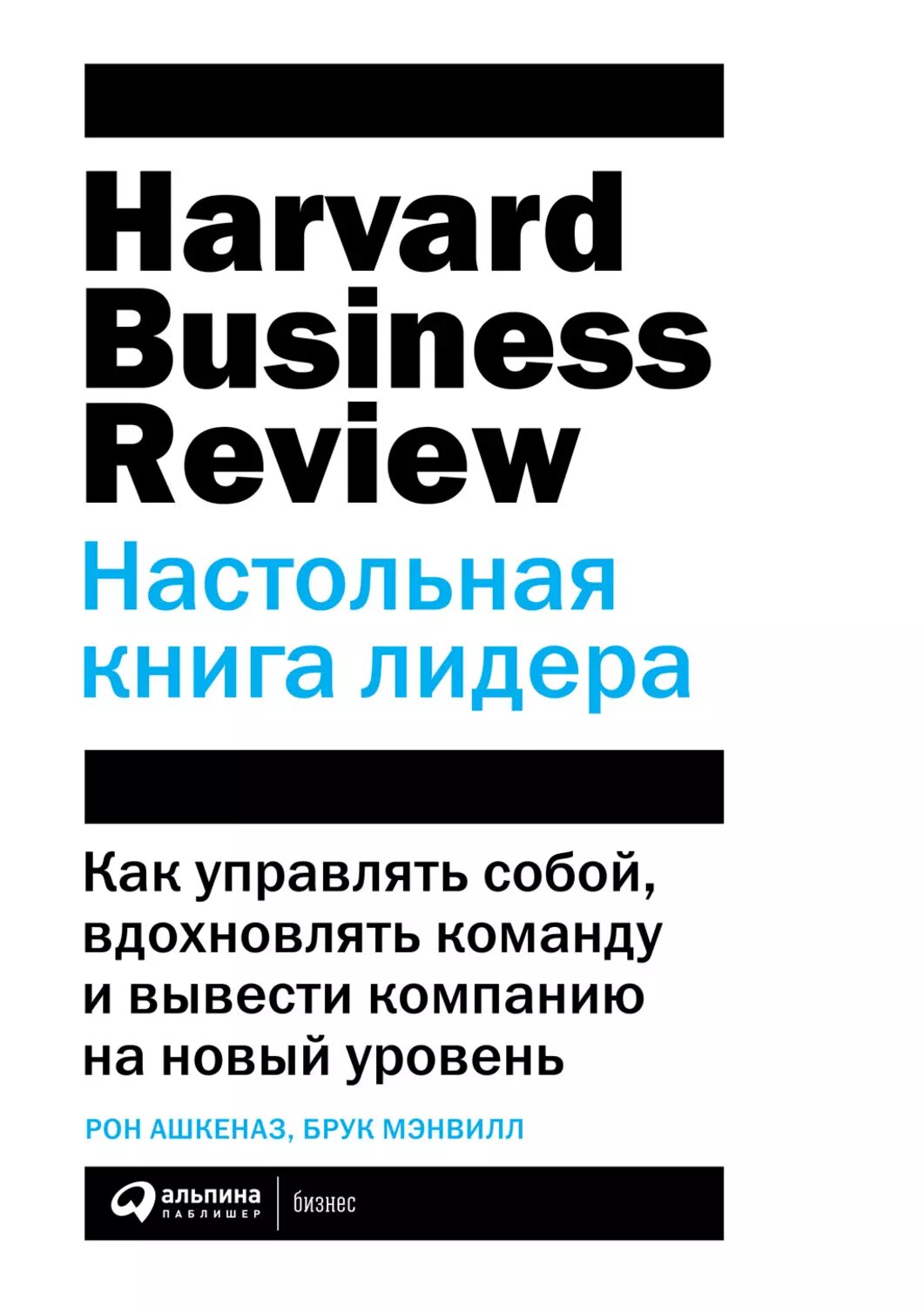 HBR. Настольная книга лидера [Цифровая книга]
