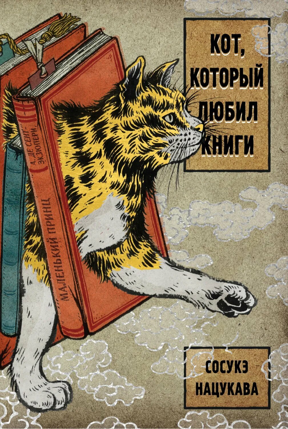 Кот, который любил книги [Цифровая книга]