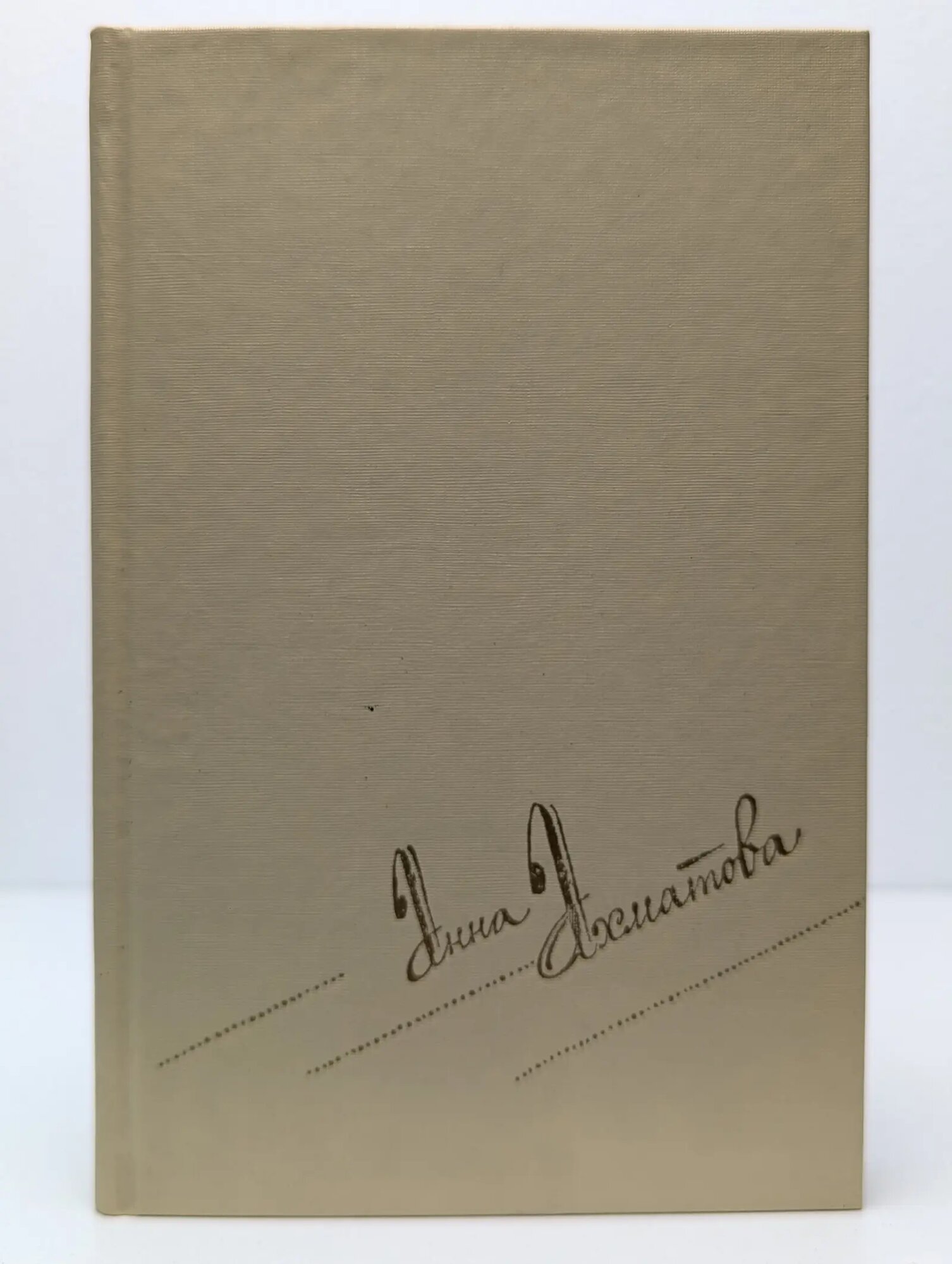 Анна Ахматова. Сочинения в 2 томах. Том 2 Ахматова Анна Андреевна 1990