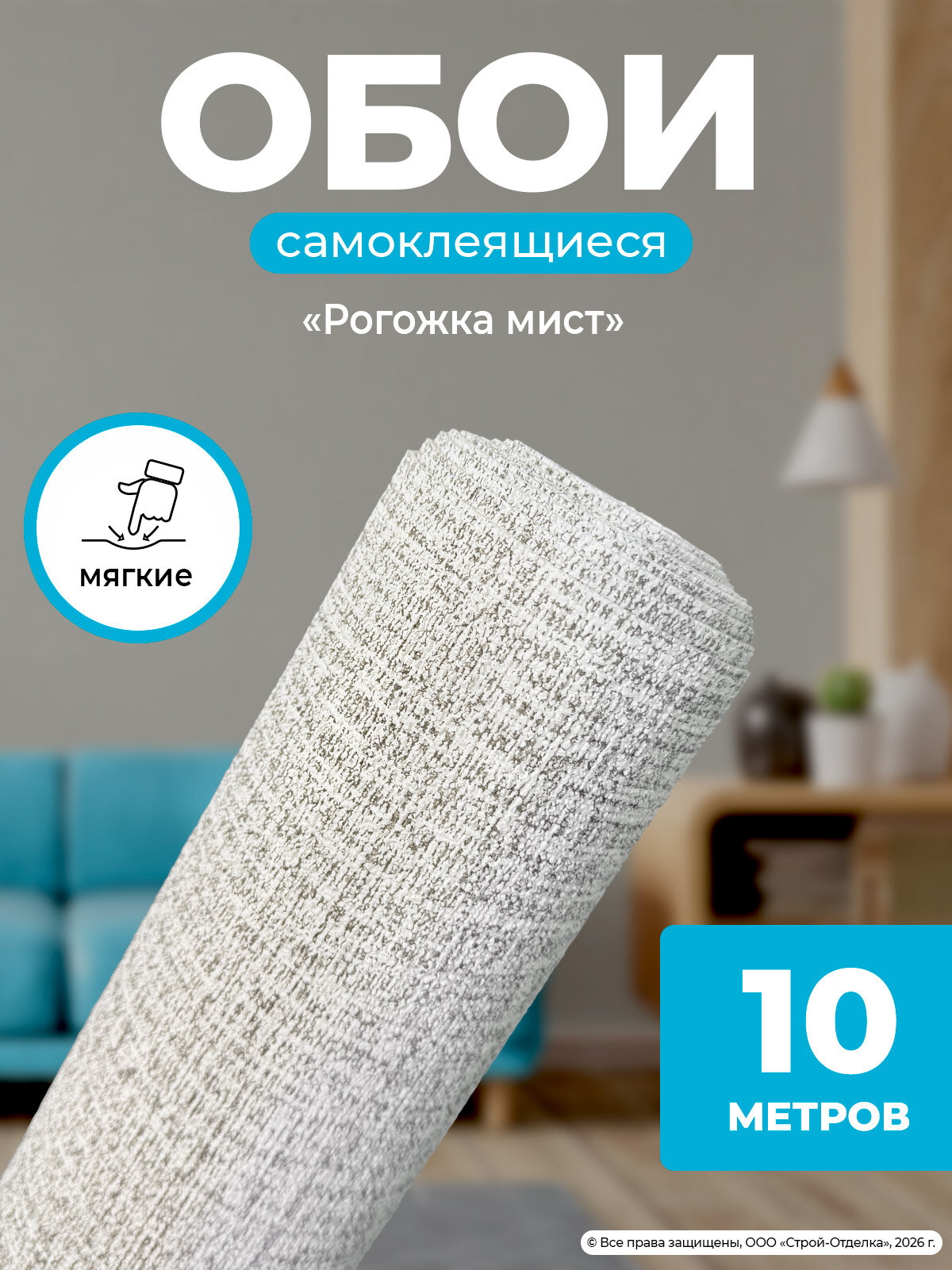 Самоклеящиеся обои декоративные "Рогожка мист" мягкие влагостойкие ПВХ 0,5х10м