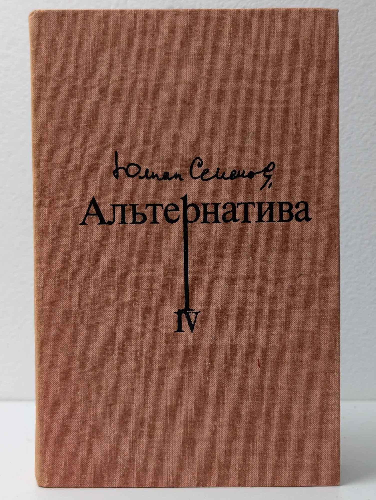 Альтернатива. Книга 4. Политические хроники Семёнов Юлиан Семёнович 1978