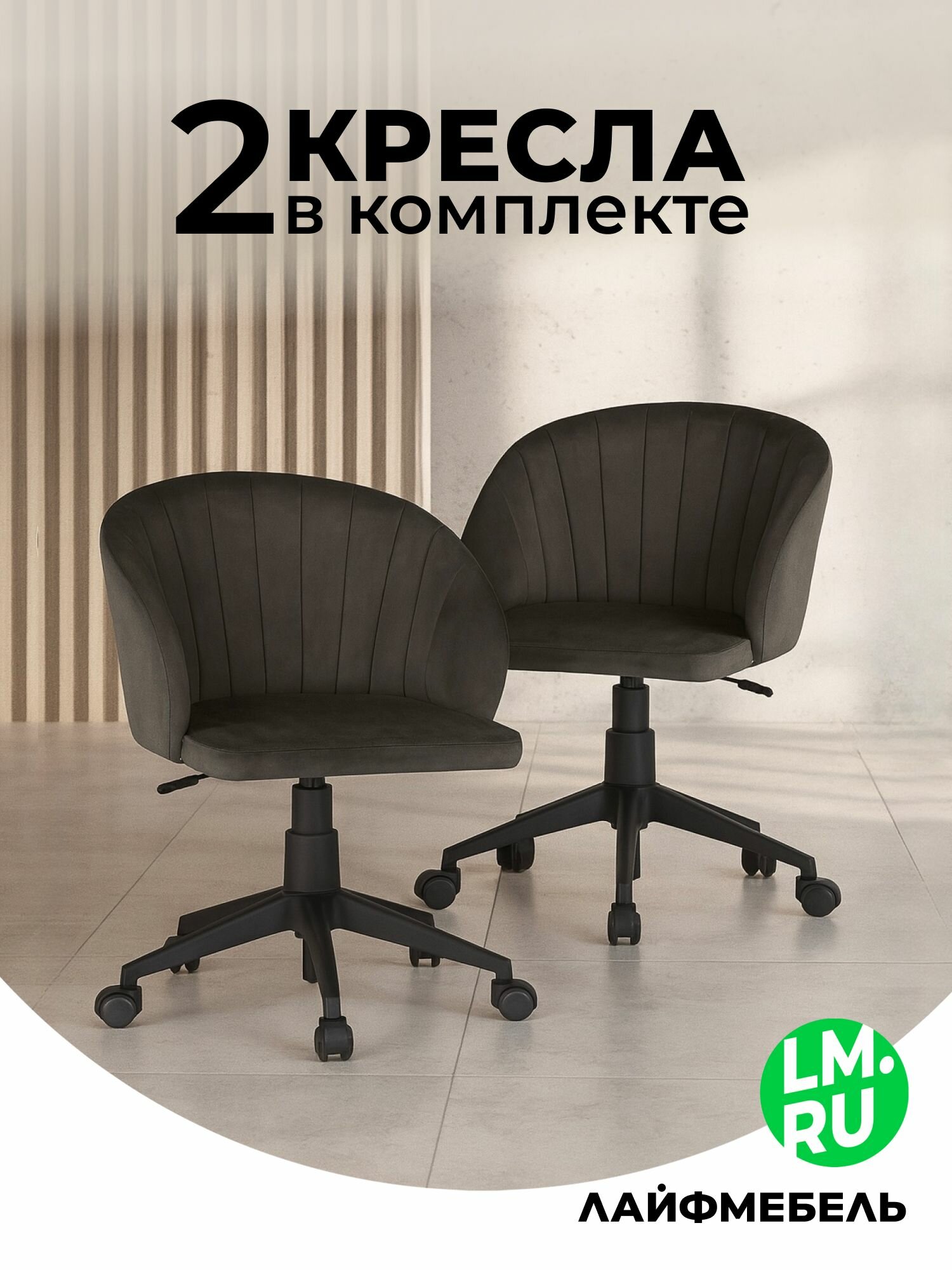 Комплект Лайфмебель Пард / Кресло AV 308/238 PL бархат H-18 графитовый ", 2 шт