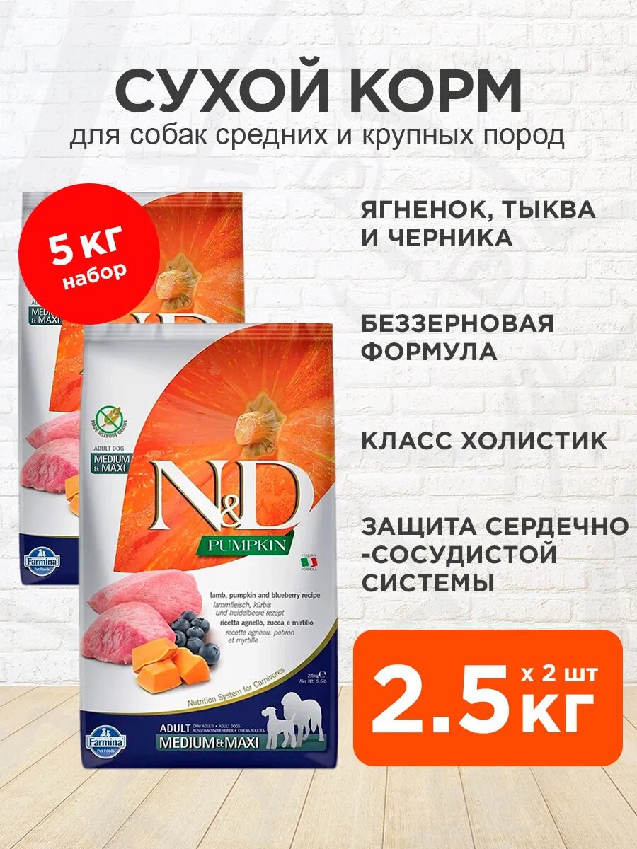 Корм сухой Farmina Dog N&D Grain Free Pumpkin Adult Medium & Maxi Lamb & Blueberry для собак с ягненком, 2,5 кг х 2 шт