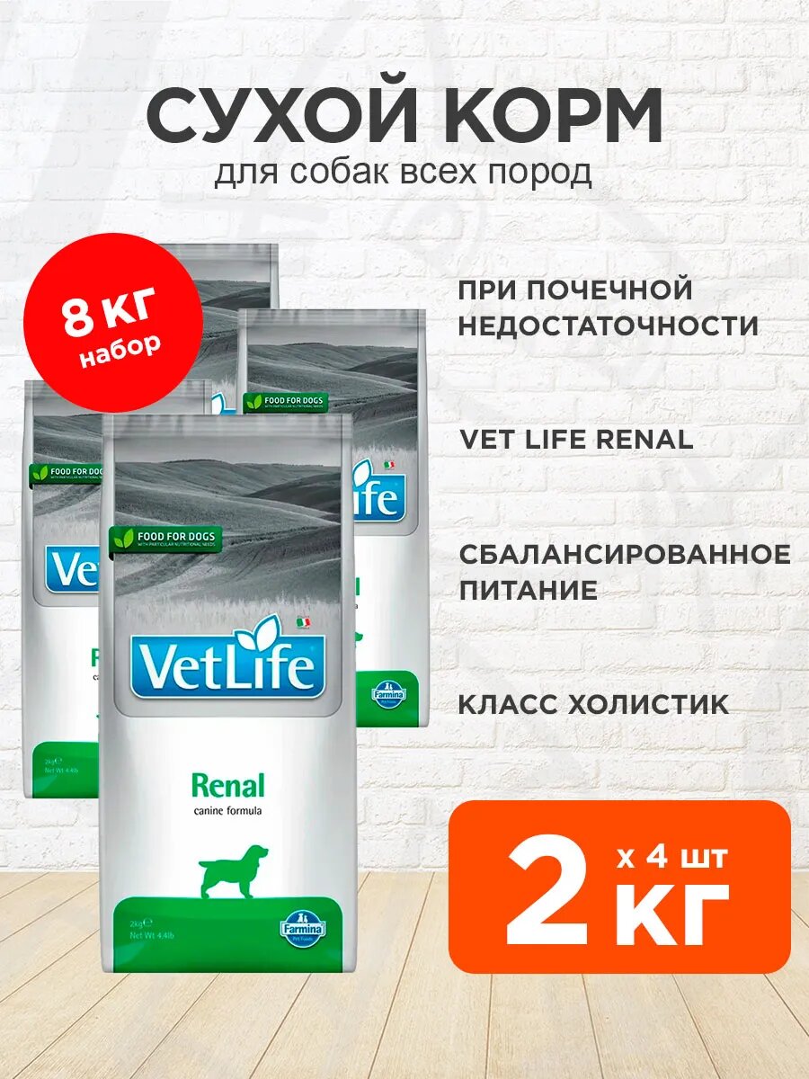 Корм сухой Farmina Vet Life Canin Renal для взрослых собак при почечной недостаточности, 2 кг х 4 шт