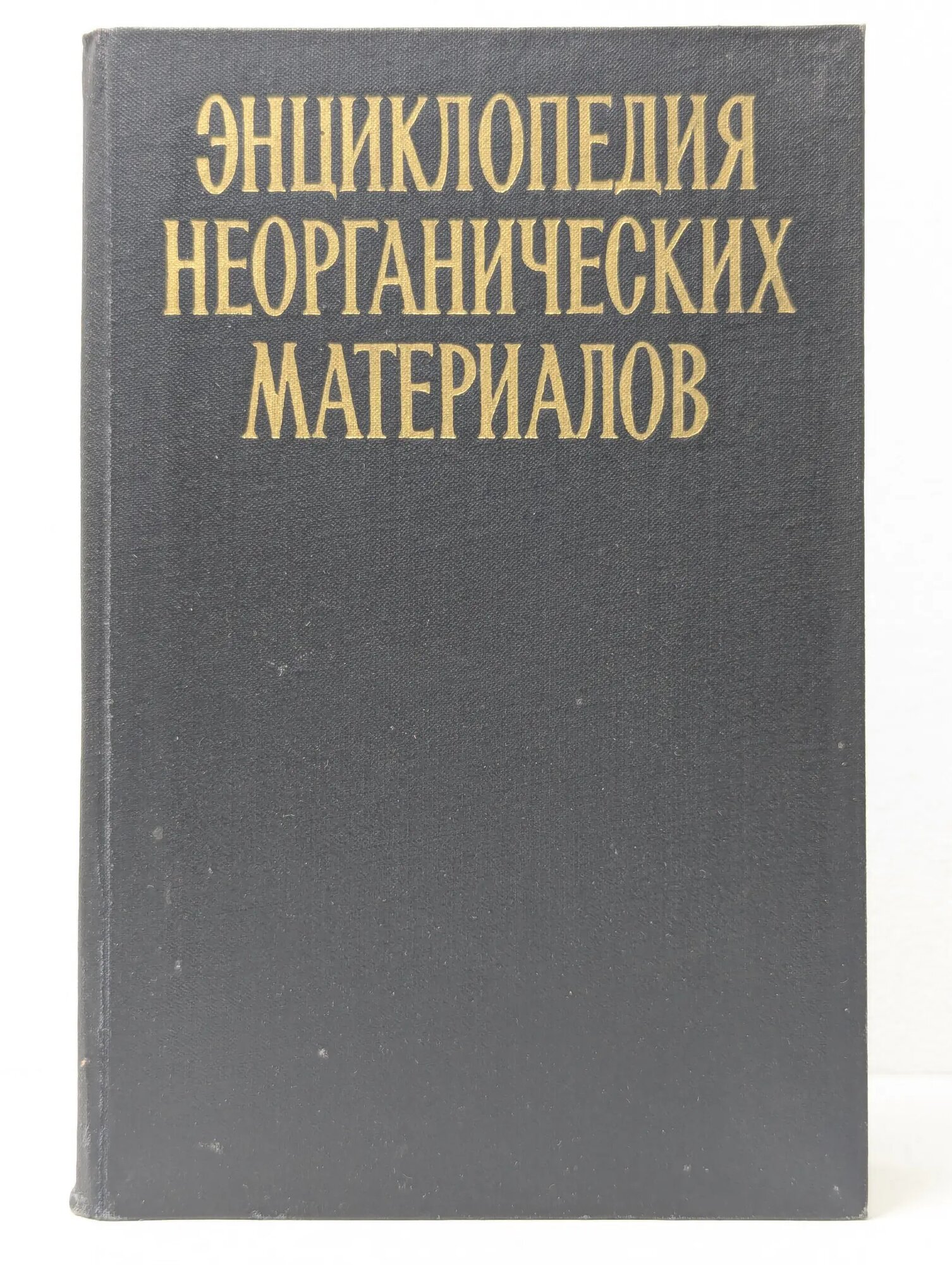 Энциклопедия неорганических материалов. В 2 томах. Том 2 Федорченко И. М. (ред.) 1977