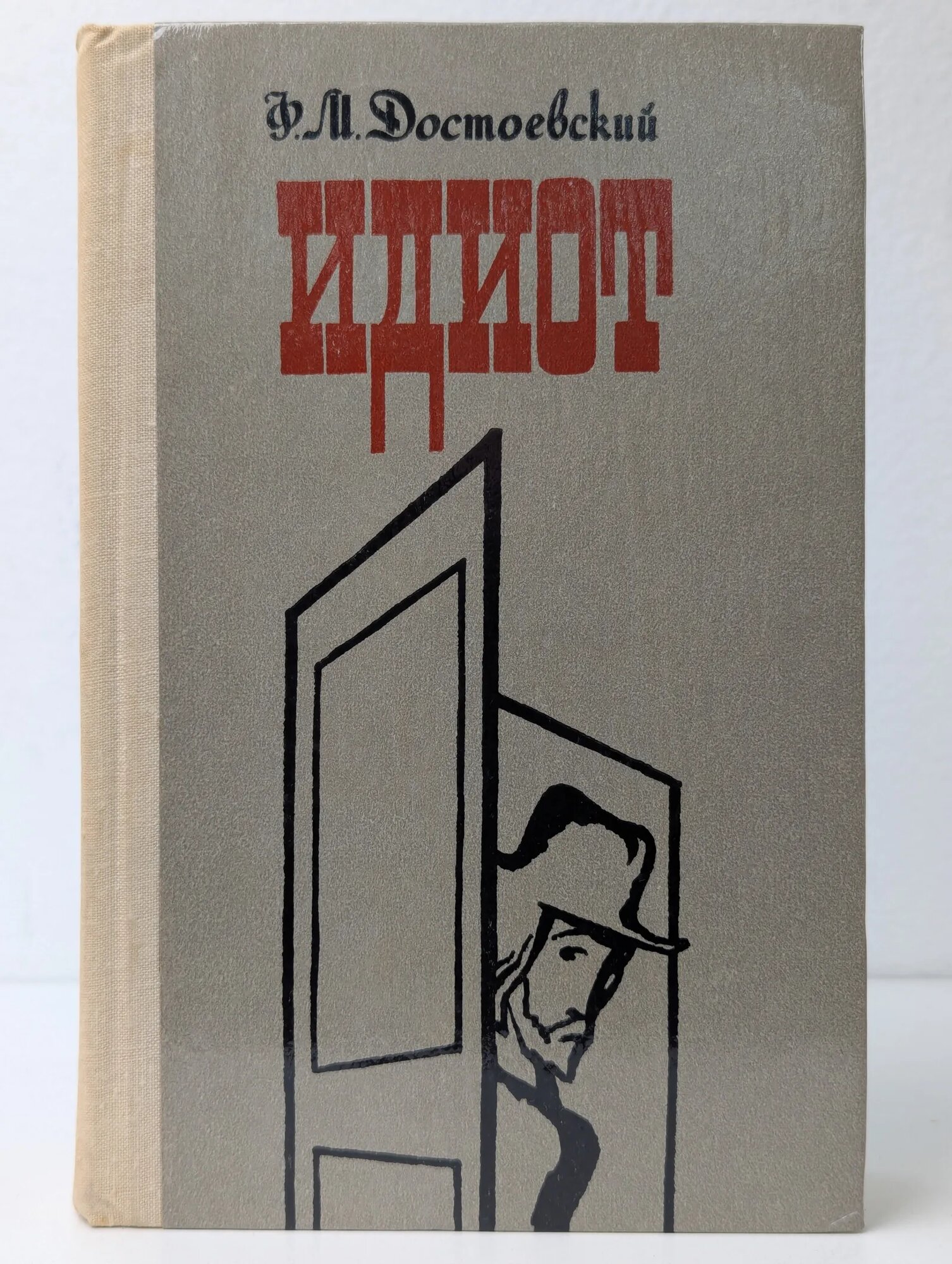 Идиот Достоевский Федор Михайлович 1981
