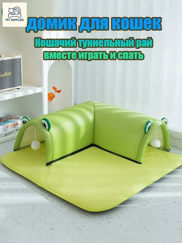 Домик для кошек Игровой тоннель для кошеквместе играть и спать