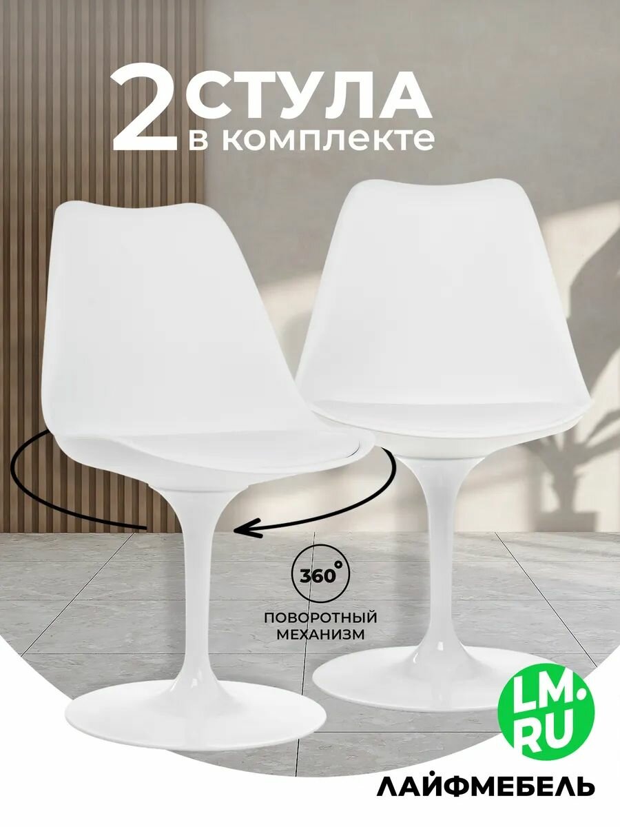 Комплект стульев White, 2 шт Лайфмебель Tulip