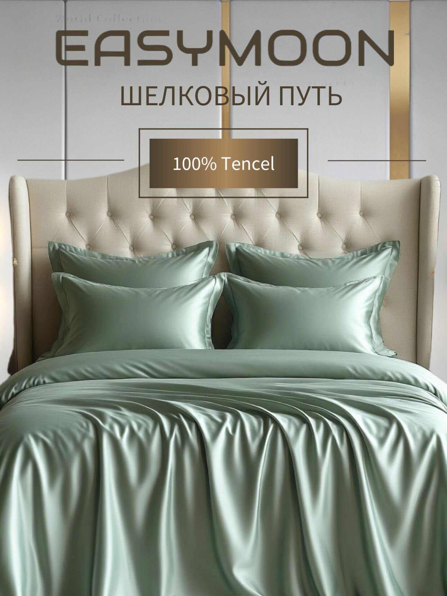 Тенсель - Постельное белье Евро EasyMoon Шелковый путь / Премиум класса в подарочной упаковке - Зеленое