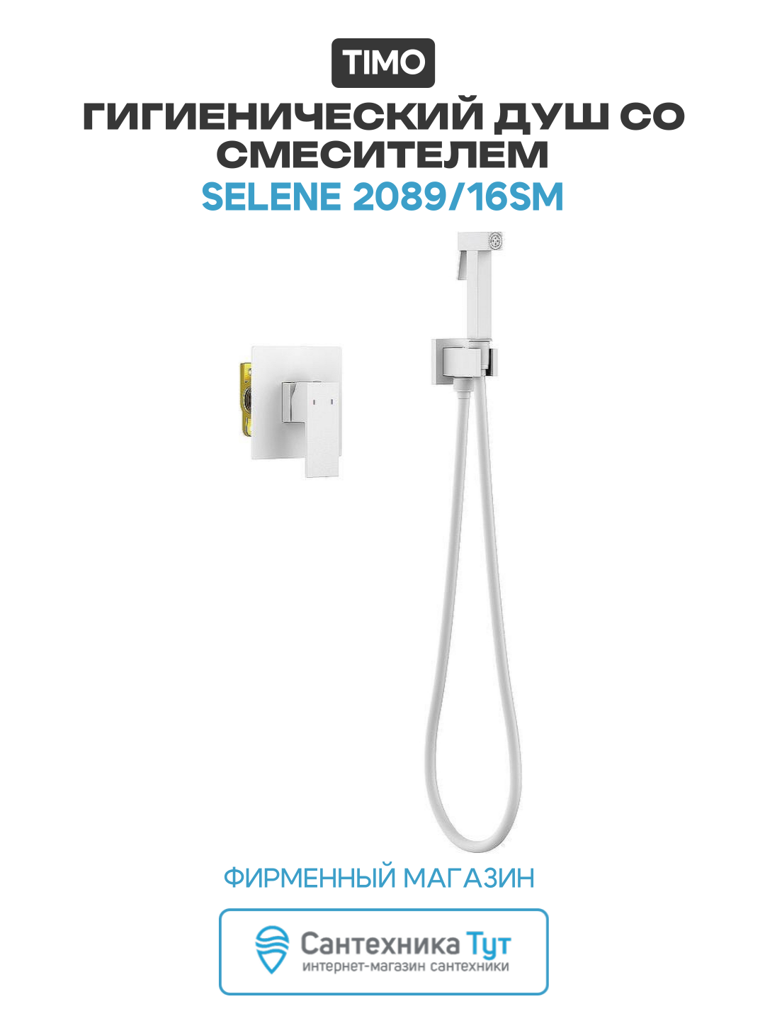 Гигиенический душ Timo Selene 2089/16SM Белый матовый латунь встраиваемый со смесителем