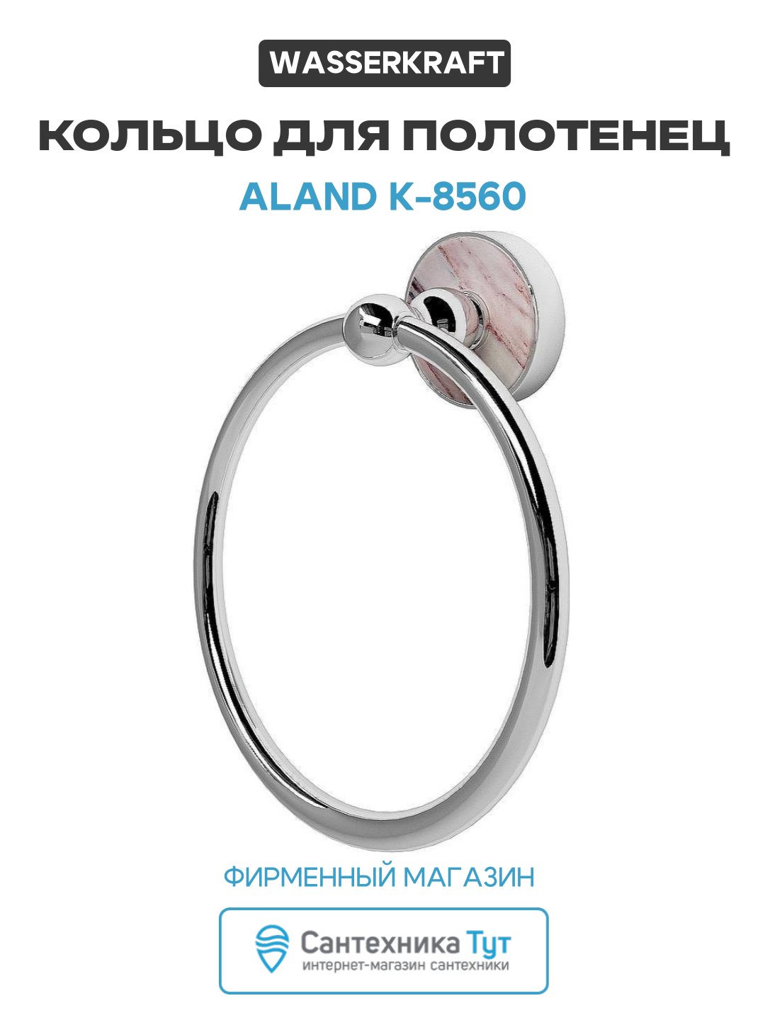 Кольцо для полотенец WasserKRAFT Aland K-8560 Хром, металл, акрил