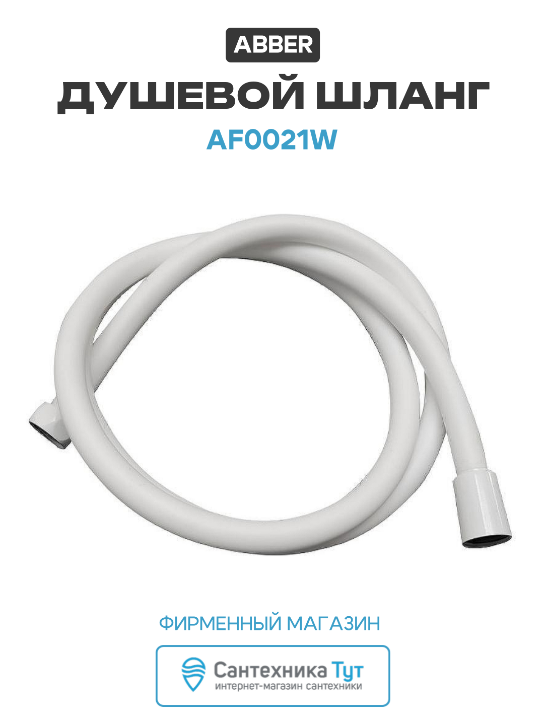 Шланг для душа Abber AF0021W белый, 150 см, пластиковая оболочка