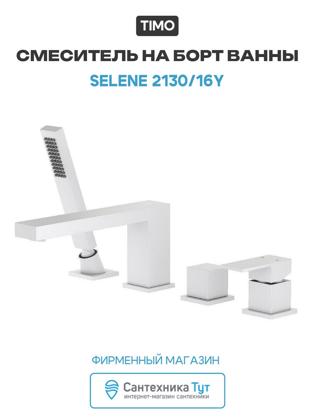 Смеситель на борт ванны Timo Selene 2130/16Y Белый матовый латунь Китай