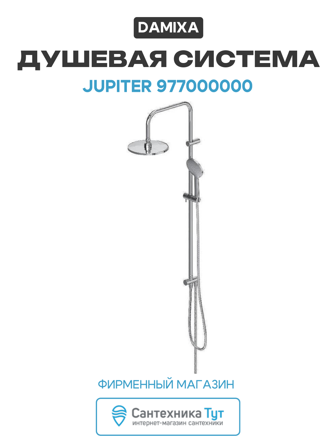 Душевая система Damixa Jupiter 977000000 Хром нержавеющая сталь на стену без излива без смесителя