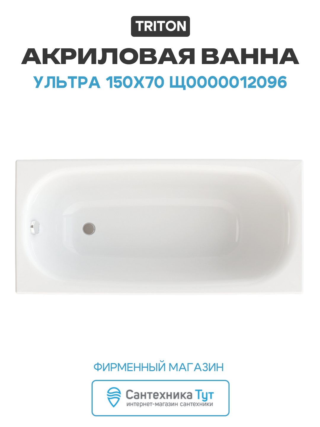 Акриловая ванна Triton Ультра 150х70 Щ0000012096 цвет Белый, современный стиль