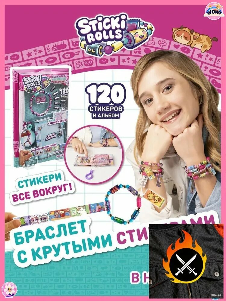 Набор для девочек Sticki Rolls: стикер-альбом, браслет и 120 наклеек для творчества