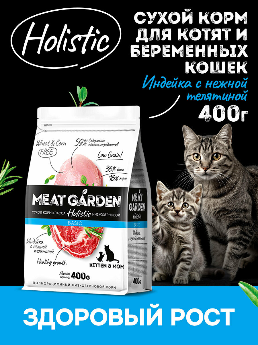 Сухой полнорационный корм холистик Meat Garden для кормящих кошек и котят Индейка с Телятиной 400г