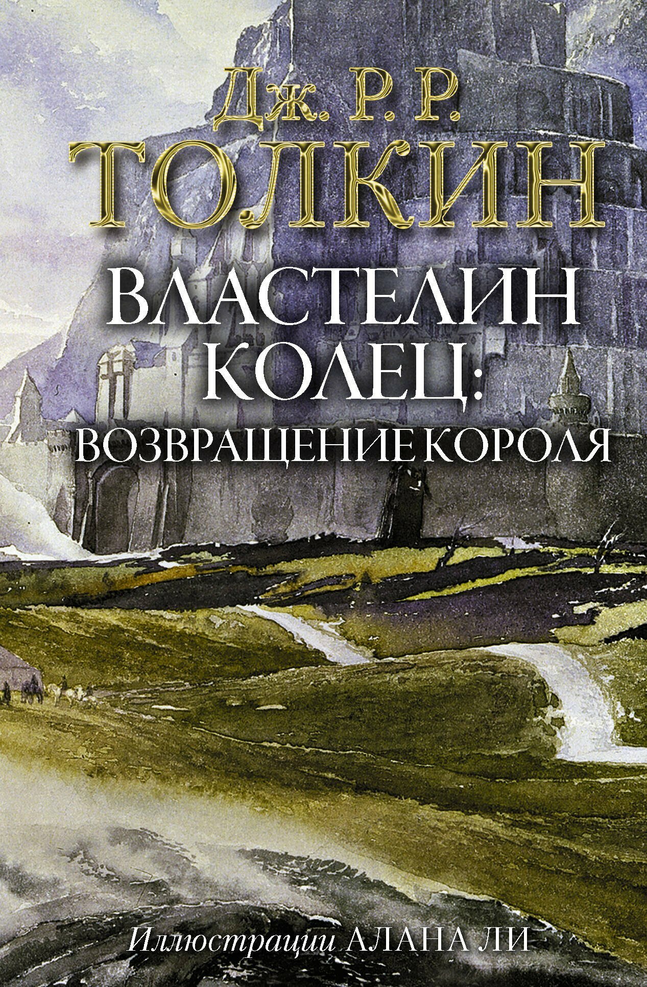 Книга: "Властелин Колец. Возвращение короля" от Рональд Д. Р. Т, русский язык, Зарубежное фэнтези