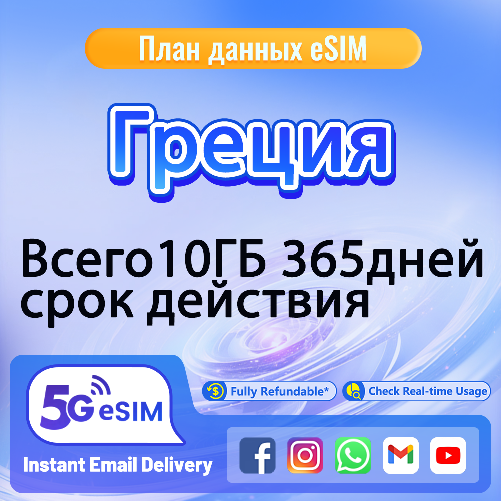 Греция eSIM 5G/4G 365 дней Общий план 10 ГБ Мгновенная 24-часовая доставка электронной почты Высокоскоростное путешествие