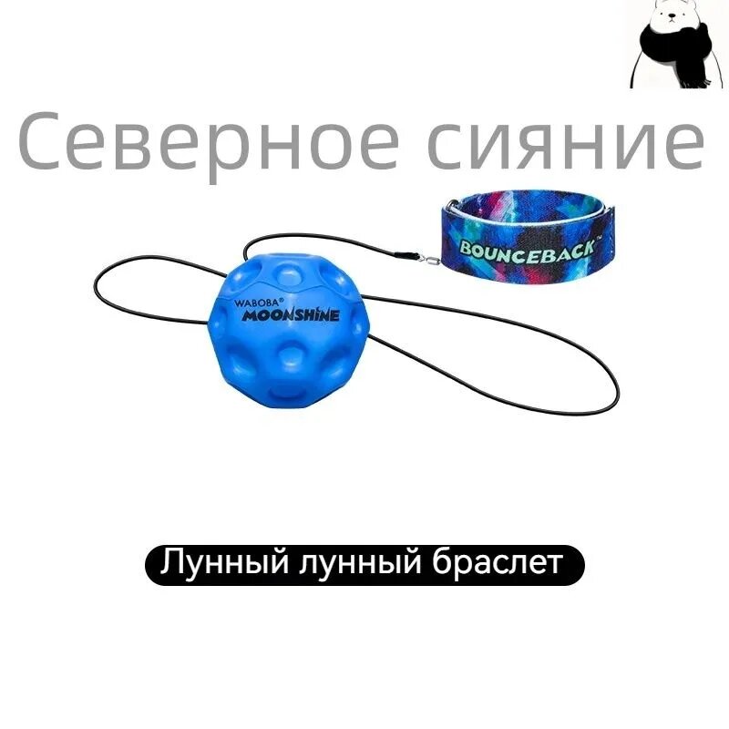 WABOBA MOON BALL Мяч-попрыгун, 1 шт, Высота отскока - 30 метров , Для мальчиков и девочек / декомпрессионная игрушка