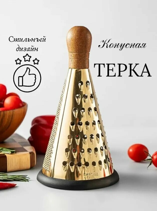 Конусная терка золотая