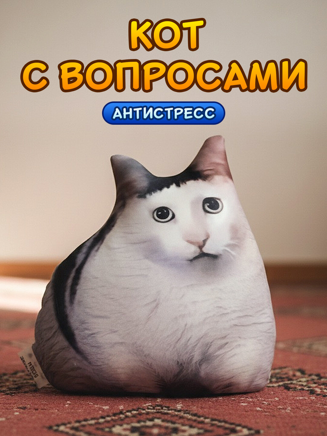 Мягкая антистресс мини игрушка-подушка Нескучные вещи кот мем "Кот с вопросами"