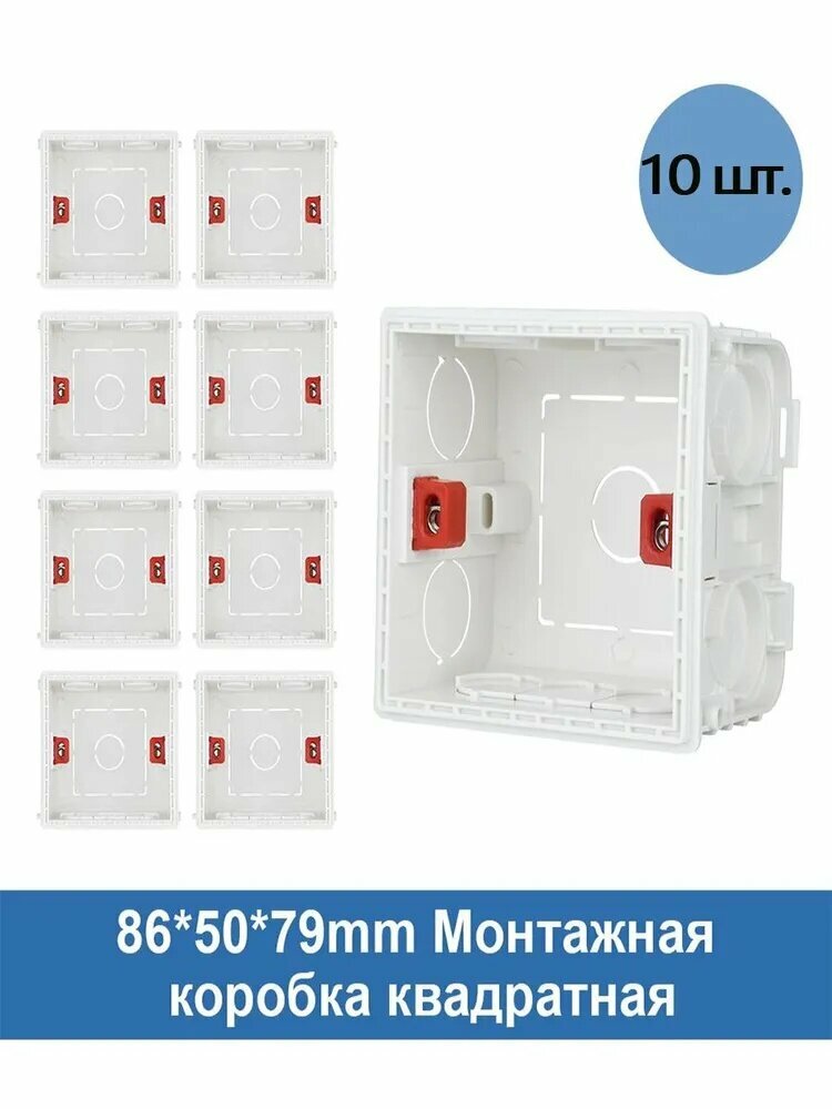Установочная монтажная коробка для выключателей и розеток (подрозетник квадратный), 10 шт в комплекте
