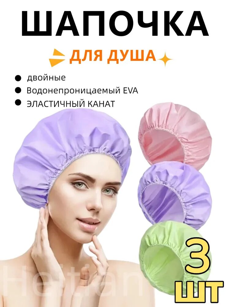 Шапочка для душа