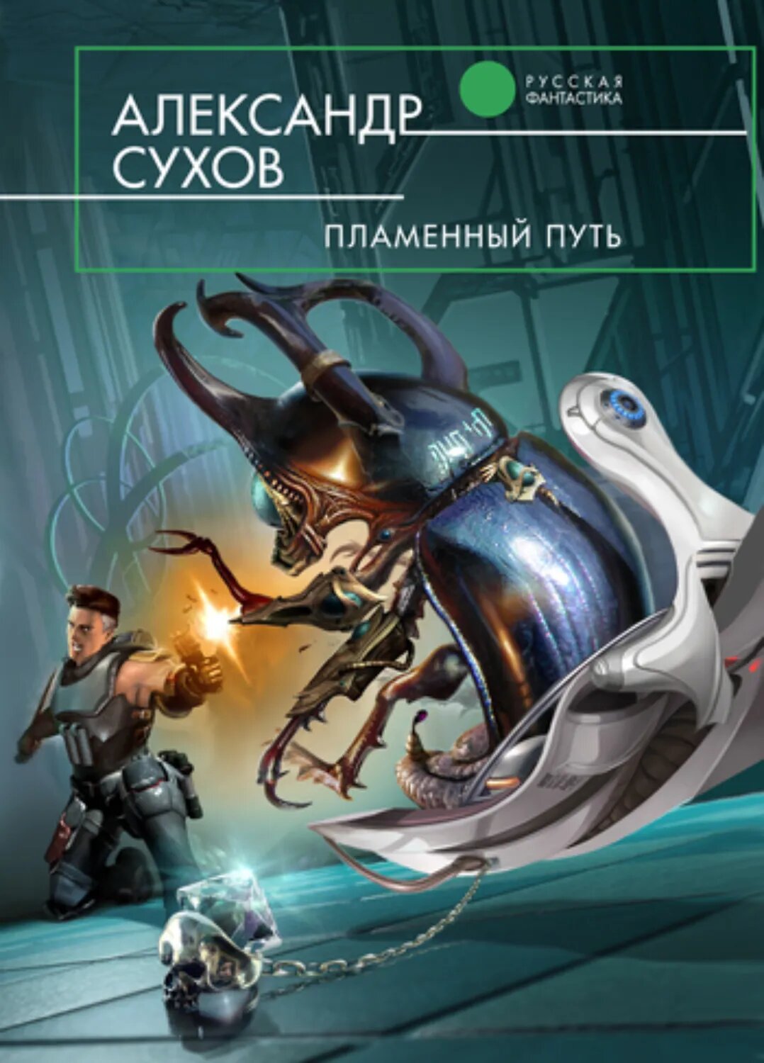 Пламенный Путь [Цифровая книга]