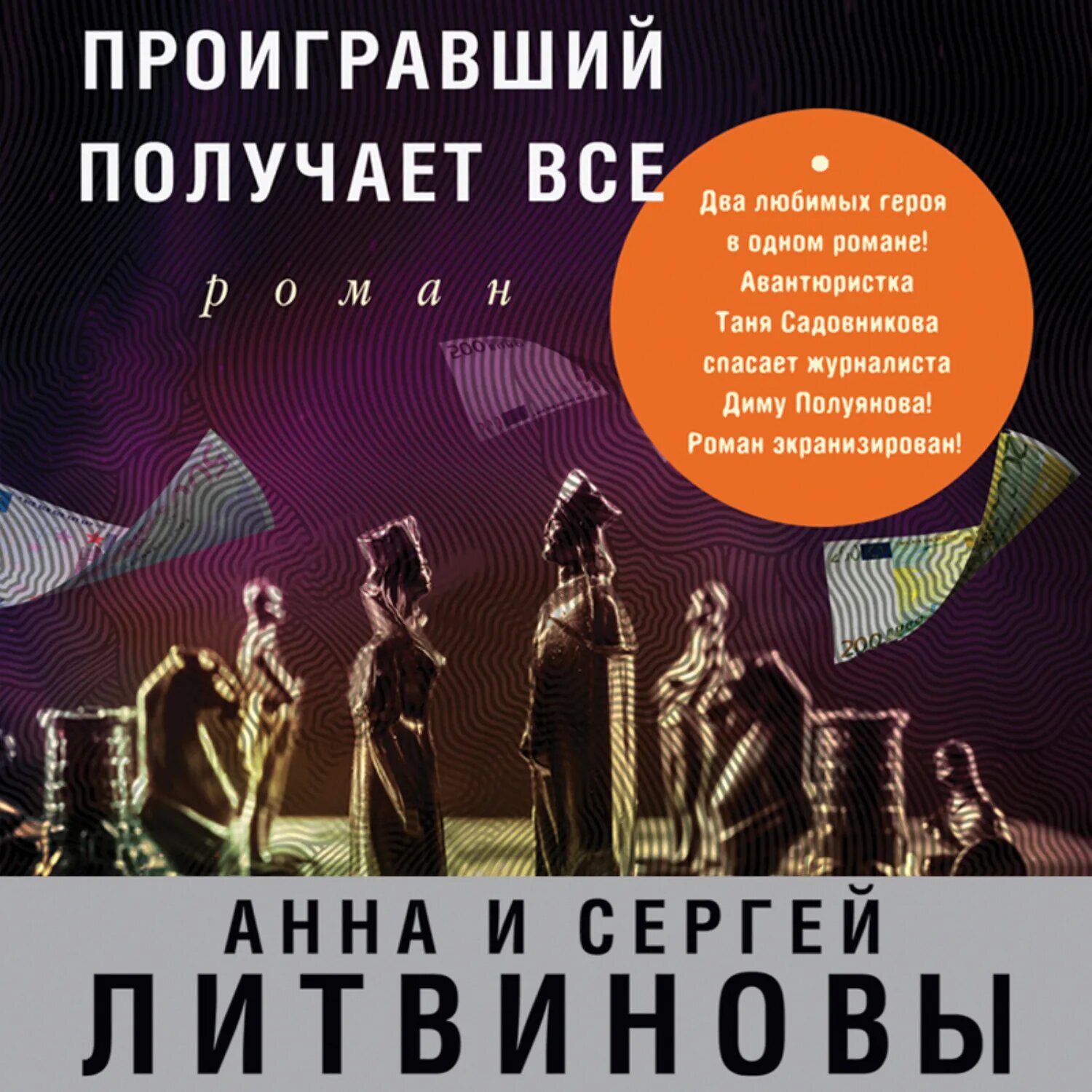 Проигравший получает все [Аудиокнига]